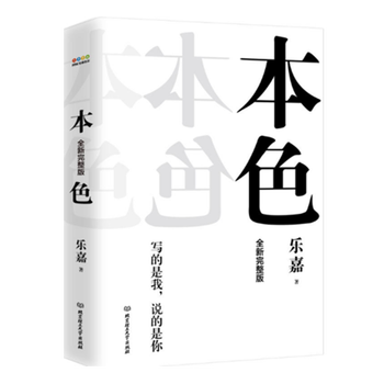 本色 全新完整版 乐嘉新书 自剖式的人性笔记 