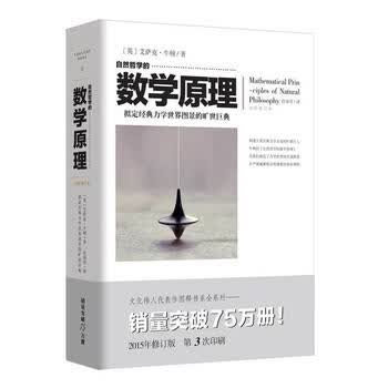 自然哲学的数学原理 拟定经典力学世界图景的旷世巨典(英)艾萨克·牛顿 著;任海洋 译