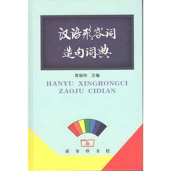 汉语形容词造句词典