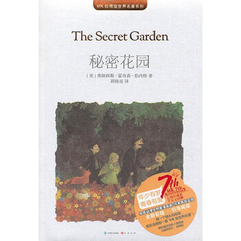 秘密花园 (美)弗朗西斯·霍奇森·伯内特 中国致公出版社 9787514504859