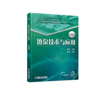 热泵技术与应用 第3版