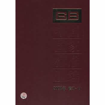 中国国家标准汇编 2008年修订-19