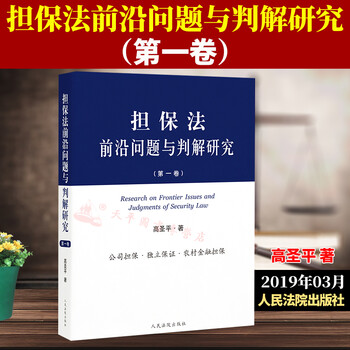 担保法前沿问题与判解研究(第一卷)