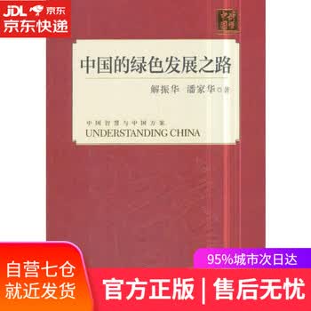 【正版图书】中国的绿色发展之路（中）
