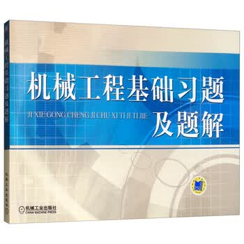 机械工程基础习题及题解