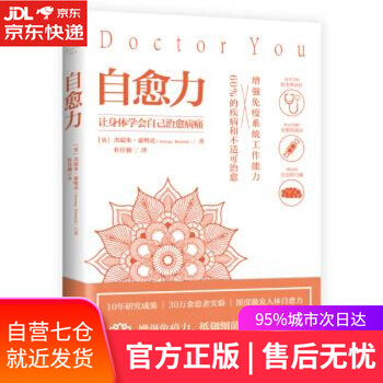 【正版图书】自愈力 ：10年研究成果、30万余患者实验，增强免疫系统工作能力，防病毒、保健康关键靠自己。 杰瑞米