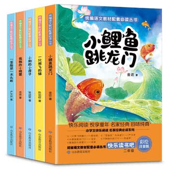 二年级上册快乐读书吧 （全5册注音版）小鲤鱼跳龙门+孤独的小螃蟹+歪脑袋木头桩+一只想飞的猫等