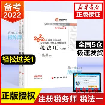 【新版预售】税务师2022官方教材 东奥注册税务师轻松过关一 轻松过关一：税法(Ⅰ）