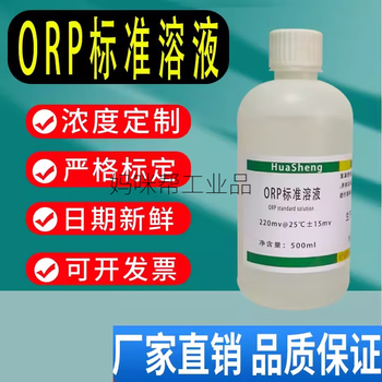 ORP标准溶液ORP校准液氧化还原电位校准液 256mv传感器探头标定 256mv(250mL)【图片 价格 品牌 报价】-京东