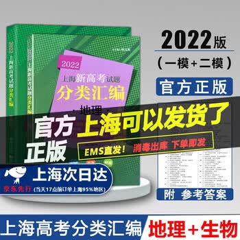 现货2022版 上海新高考试题分类汇编 地理+生命科学 一模+二模精编高中等级考必刷题 附答案上海高中生物+地理等级考分类汇编上海专版