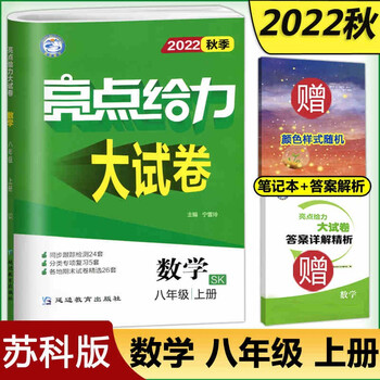 现货速发 2022秋亮点给力大试卷数学8年级上江苏版苏教版八年级上册初二上册同步练习册中学教辅期中期末试题检测试卷精选初中同步