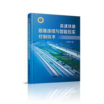 高速铁路路基连续与智能压实控制技术