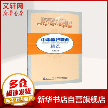 好歌大家唱 中华流行歌曲精选 杨瑞庆编 西南师范大学出版社