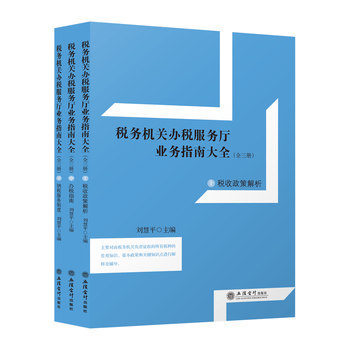 全3册 税务机关办税服务厅业务指南大全(上中下)  税务人员用书 税务指南书籍