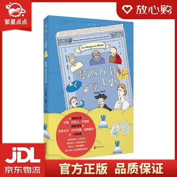 【 官方】漫画八卦文学小史 德尔菲娜·帕尼柯 中国致公出版社 