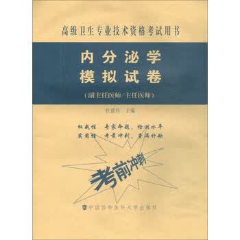 内分泌学模拟试卷 高级医师进阶（副主任医师/主任医师）