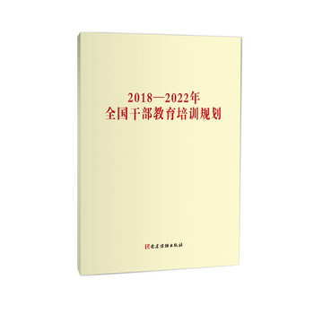 2018—2022年全国干部教育培训规划