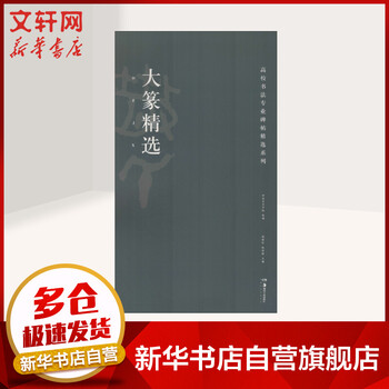 大篆精选