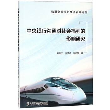 中央银行沟通对社会福利的影响研究/轨道交通特色经济管理论丛