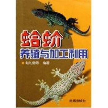 蛤蚧养殖与加工利用