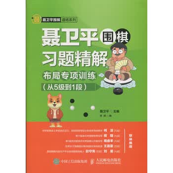 聂卫平围棋习题精解.布局专项训练(从5级到1段)(含答案)
