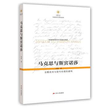 马克思与斯宾诺莎：宗教批判与现代伦理的建构
