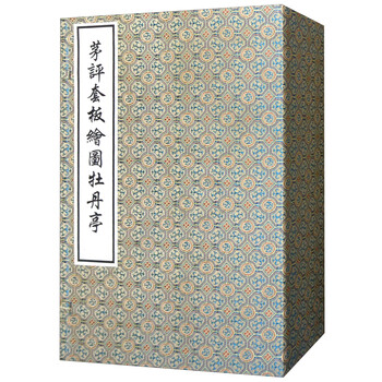 茅评套板绘图牡丹亭