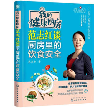 我的健康厨房 范志红谈厨房里的饮食范志红化学工业出版社9787122311047 烹饪/美食书籍