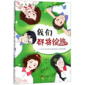 我们都将绽放