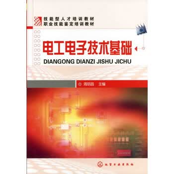 电工电子技术基础 周明昌 主编