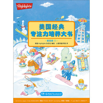 美国经典专注力培养大书（提高版）1