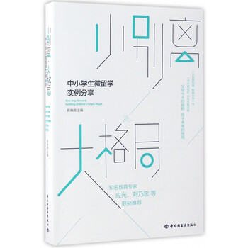小别离大格局(中小学生微留学实例分享)