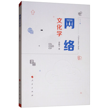 网络文化学