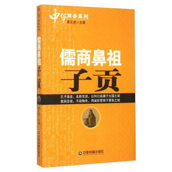 中华商圣系列：儒商鼻祖子贡