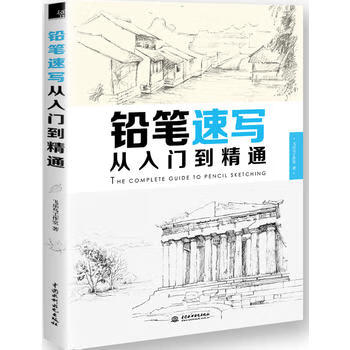铅笔速写从入门到精通