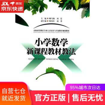 【正版图书】小学数学新课程教材教法