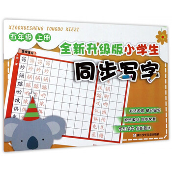 全新升级版小学生同步写字(5上)