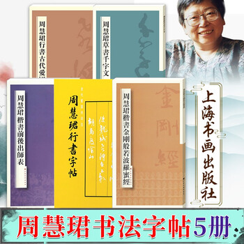 周慧珺书法5册 周慧珺行书古代爱国诗词选+行书字帖+草书千字文+楷书金刚般若波罗蜜经+楷书前后出师表 书法字帖书籍
