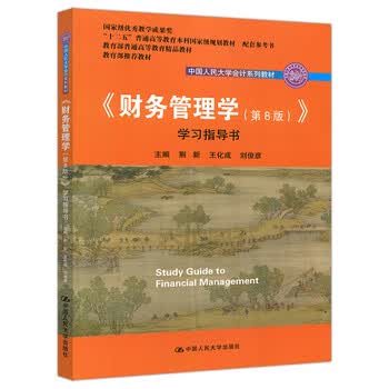 正版 《财务管理学（第8版）》学习指导书 荆新 中国人大 9787300258072