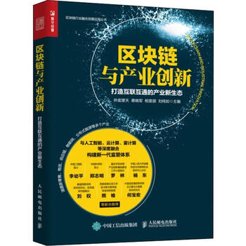 区块链与产业创新 打造互联互通的产业新生态井底望天 等