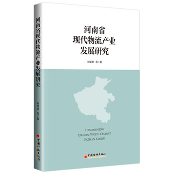 河南省现代物流产业发展研究