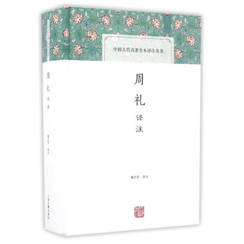周礼译注(精)/中国古代名著全本译注丛书