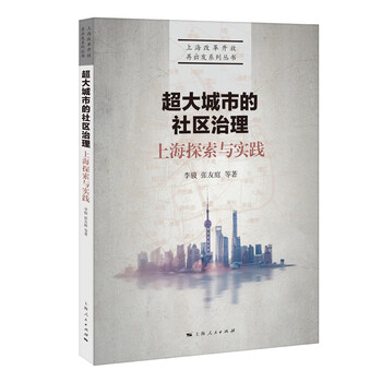 超大城市的社区治理：上海探索与实践/上海改革开放再出发系列丛书