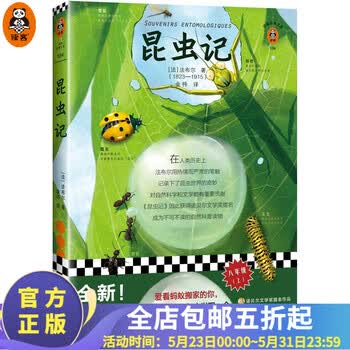 昆虫记（爱看蚂蚁搬家的你，会在《昆虫记》中发现一个更神奇、更神秘、更神圣的大自然！）（读客经典文库）