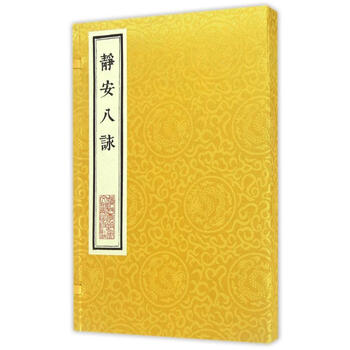 静安八詠释寿宁 