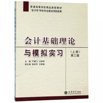 会计基础理论与模拟实习(上下第3版普通高等学校精品课程教材)