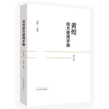 黄煌经方使用手册（第三版）