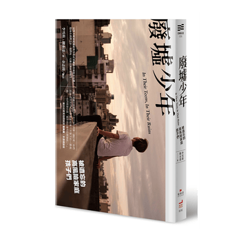 废墟少年：被遗忘的高风险家庭孩子们 港台原版 李雪莉 简永达 余志伟 卫城出版