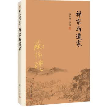 禅宗与道家