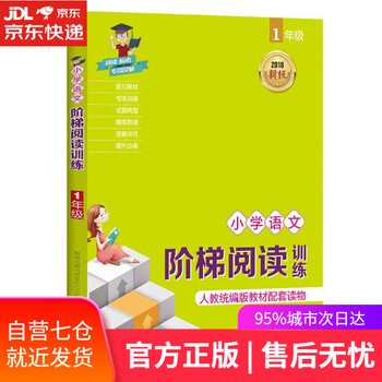 【正版图书】小学语文阶梯阅读训练 一年级